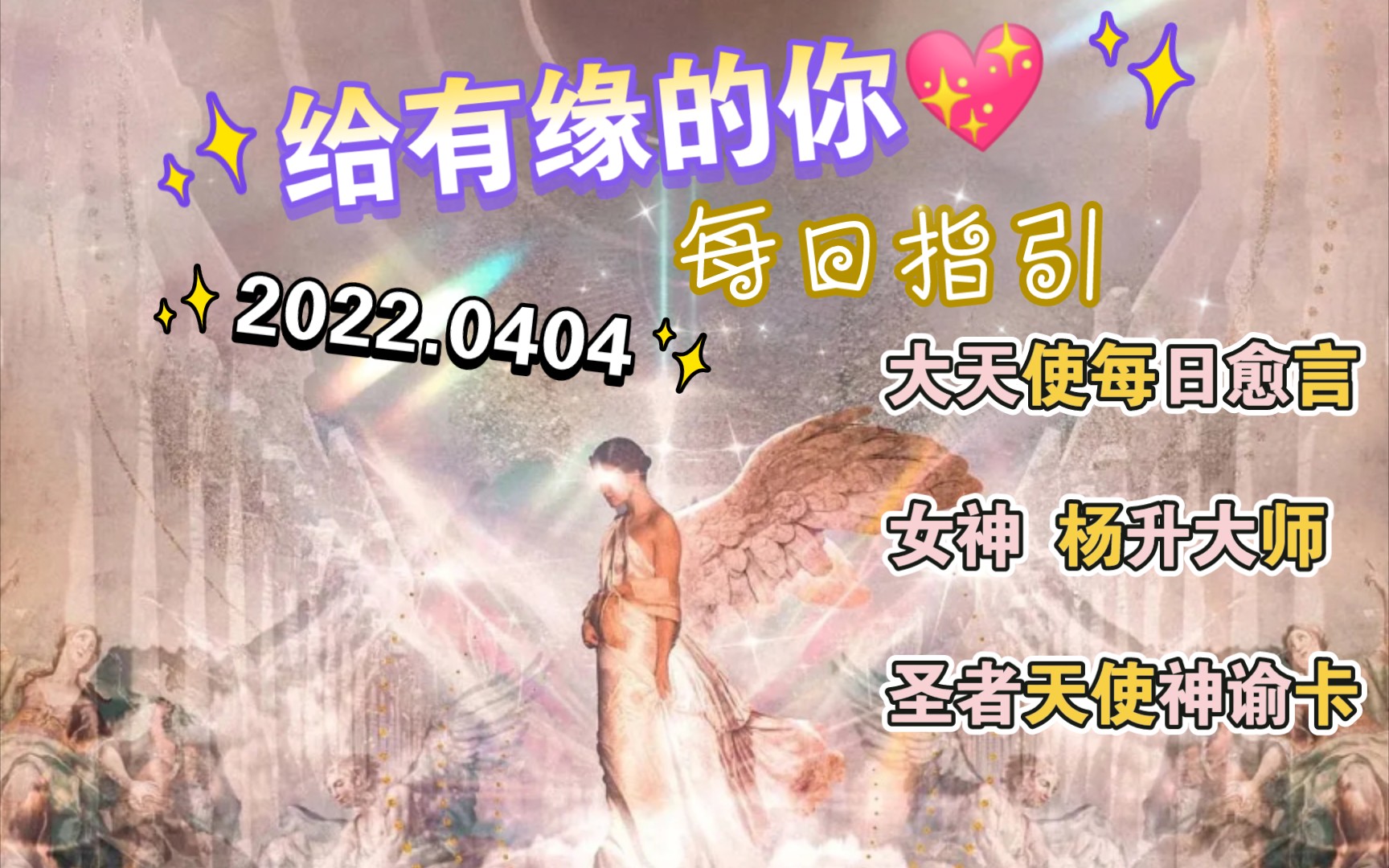致有缘人|神谕卡每日指引|大天使每日愈言|朵琳·芙秋的女神、杨升...