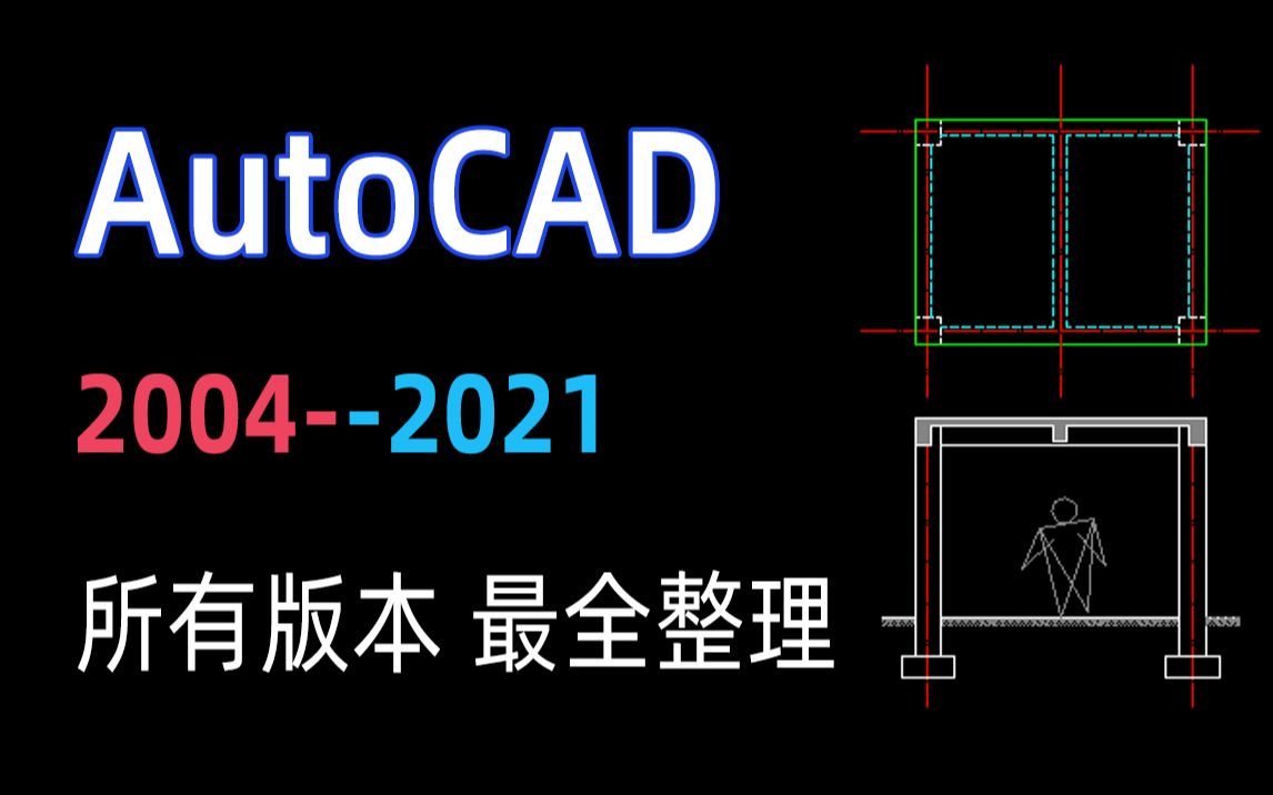 【资源分享】AutoCAD(2004-2021)所有版本的安装下载,史上最全整理