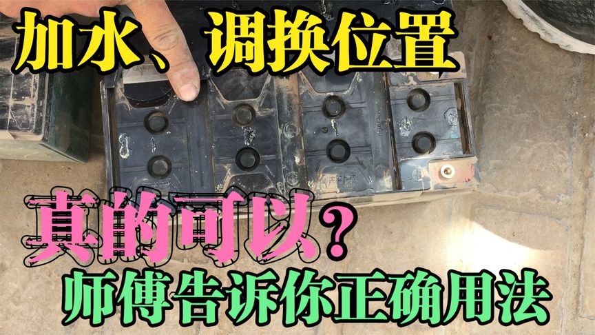 电动车电池加水调换位置更耐用?师傅带你看看新电池正确使用方法