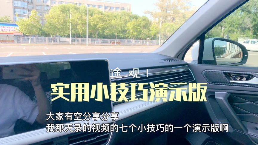 车评人和销售都不知道的用车小技巧-途观l