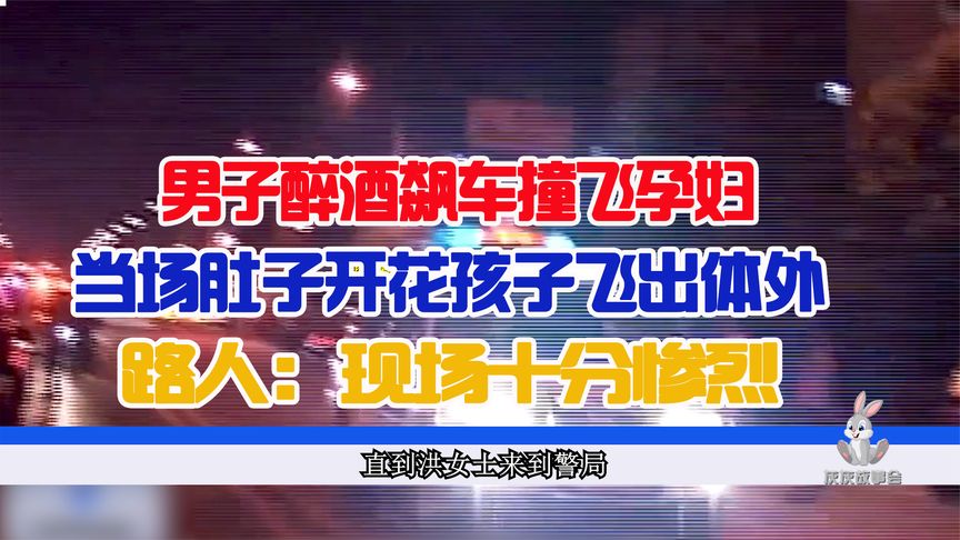 男子醉酒飙车撞飞孕妇,当场肚子开花孩子飞出体外,路人:太惨了