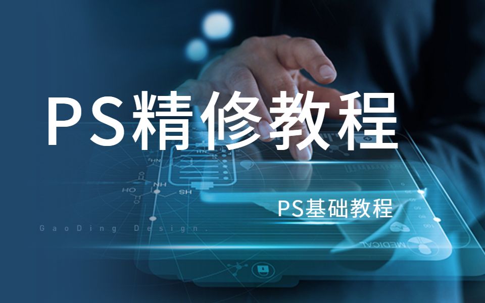 校色、磨皮、修复、形态美化,PS人像精修终极教学!