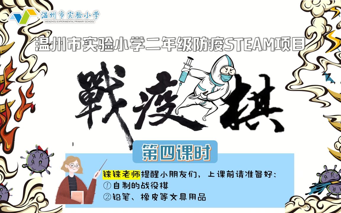 二年级防疫项目化学习防疫棋第四课时