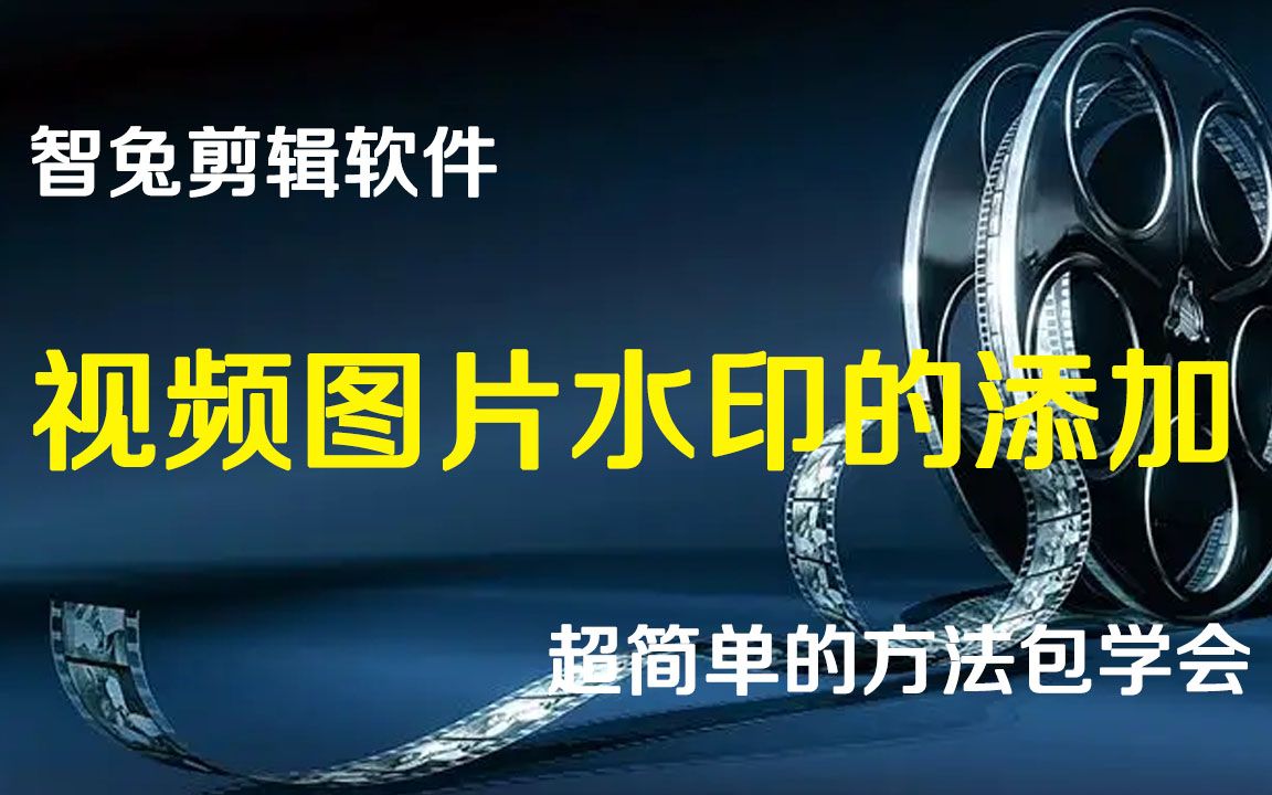 智兔剪辑图片水印功能的使用-全民流行的视频剪辑软件,超易用,更强大