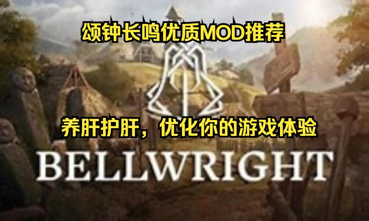 颂钟长鸣MOD推荐