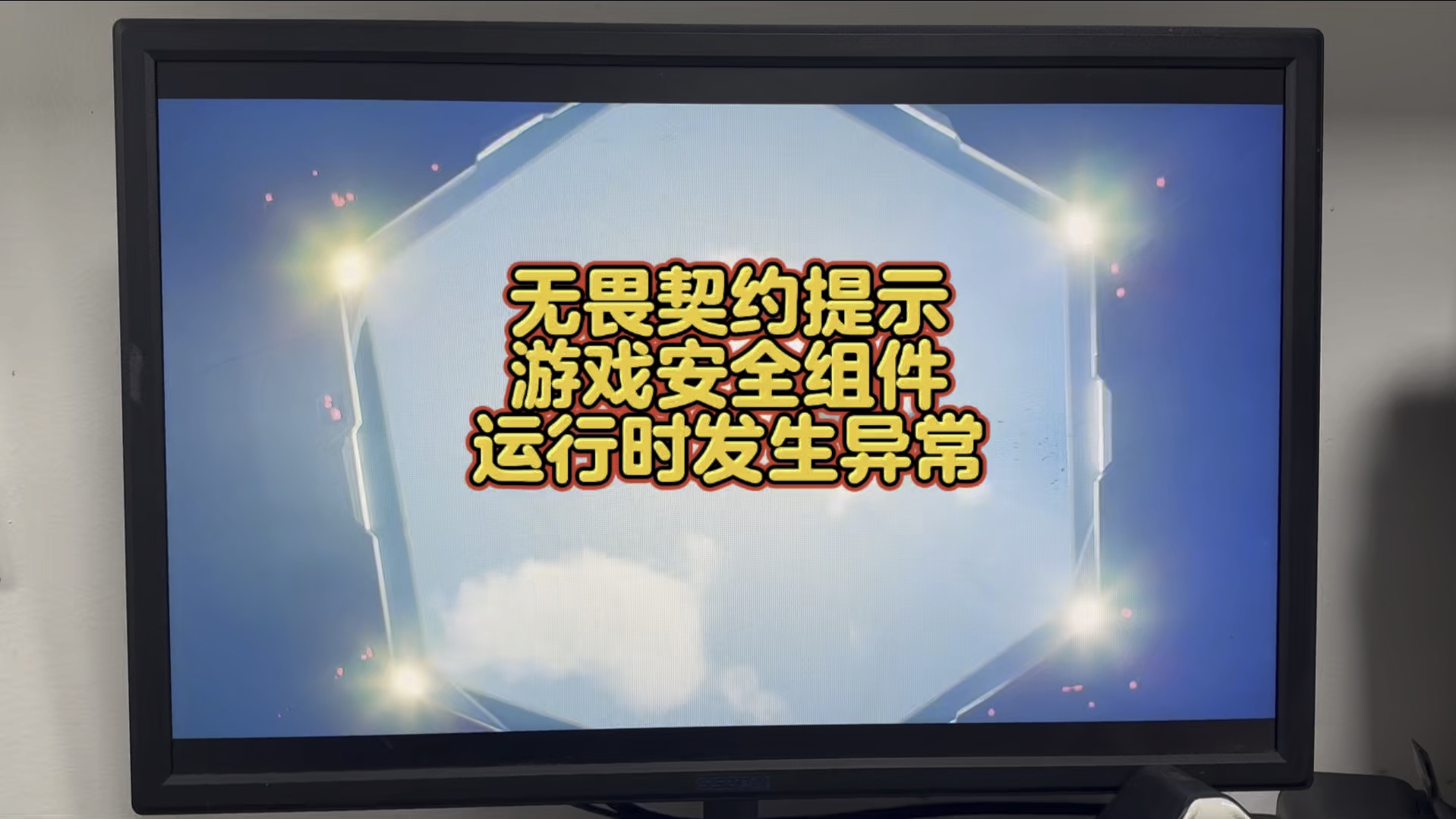 电脑打开无畏契约提示游戏安全组件运行时发生异常