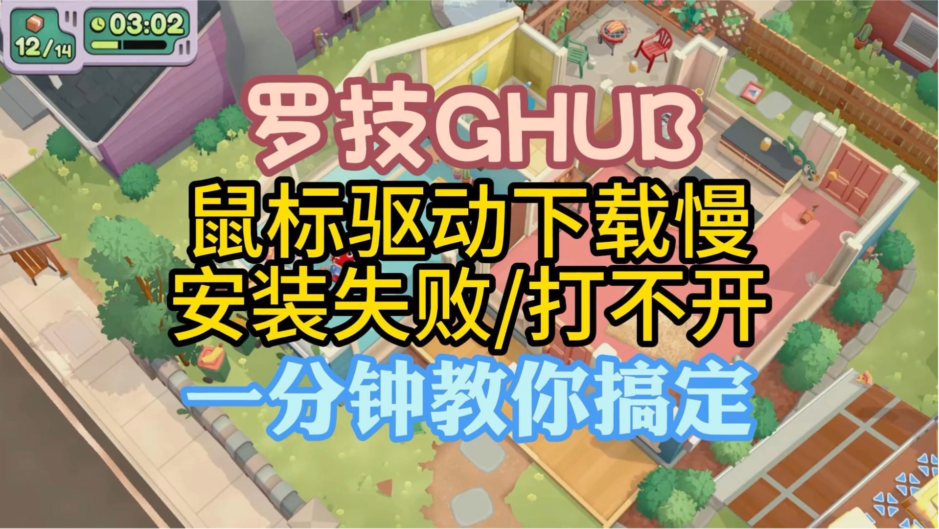 罗技GHUB 鼠标驱动下载慢/安装失败/打不开 一分钟教你搞定