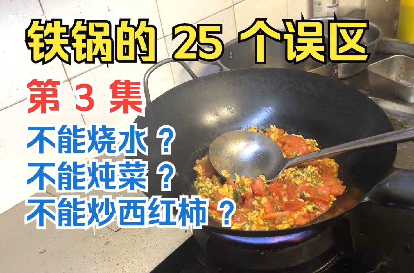 (铁锅)常见的25个误区,第3集,不能烧水?不能炖菜?不能做西红柿炒鸡蛋...