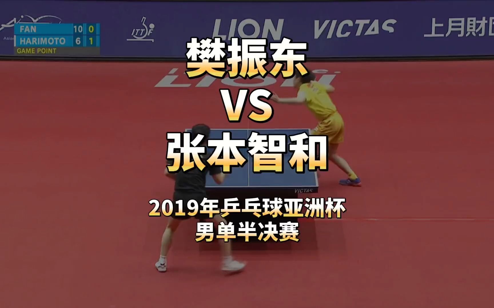 樊振东VS张本智和(2019年乒乓球亚洲杯·男单半决赛)