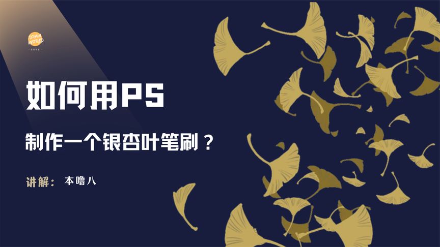 PS小教程|如何用PS制作一个银杏叶笔刷?