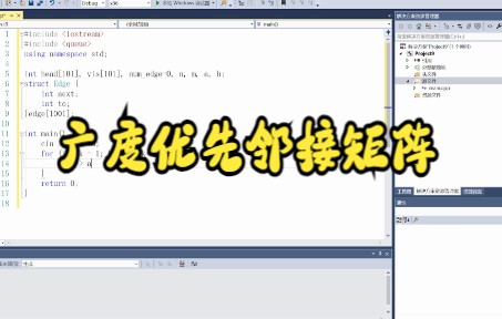 C++数据结构与算法,图的广度优先遍历-邻接表法