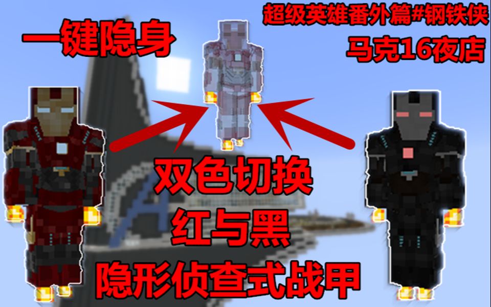 我的世界:钢铁侠马克16夜店双颜色红与黑切换一键隐身侦查型战甲