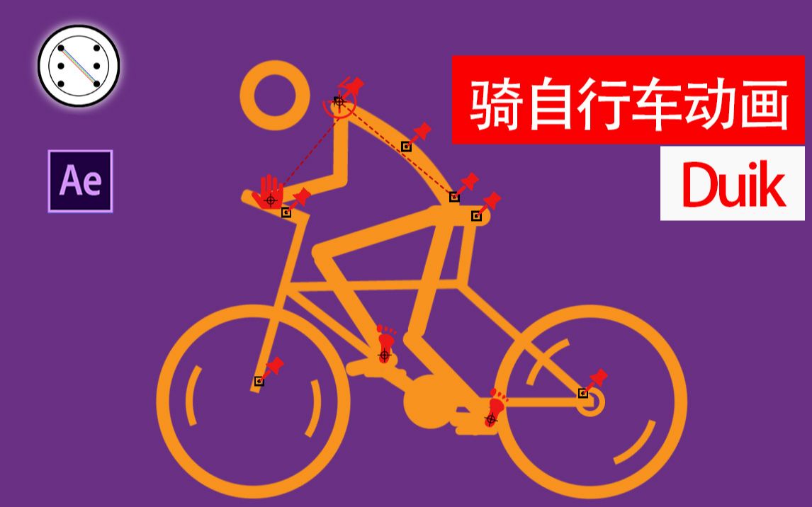 AE中使用Duik制作骑自行车的动画