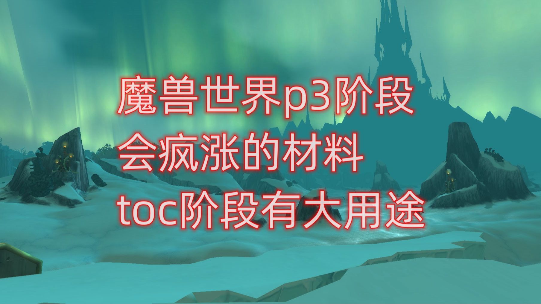 魔兽世界p3阶段会疯涨的材料,toc阶段有大用途_哔哩哔哩bilibili_魔兽...