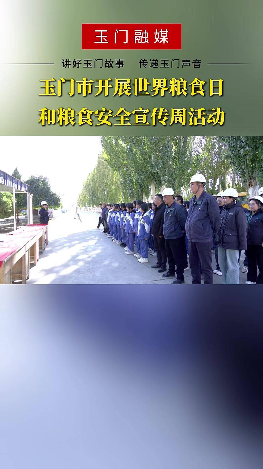 玉门市开展世界粮食日和粮食安全宣传周活动(记者:王小龙张曼菲)