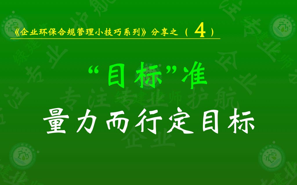 4-目标准:量力而行定目标