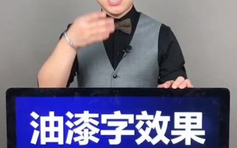 PS里怎么制作油漆字效果?跟着我用液化工具一起刷出来吧❤️好看的...