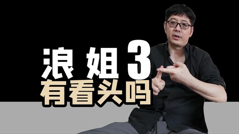 乘风破浪今年有看头吗浪姐3初舞台点评,