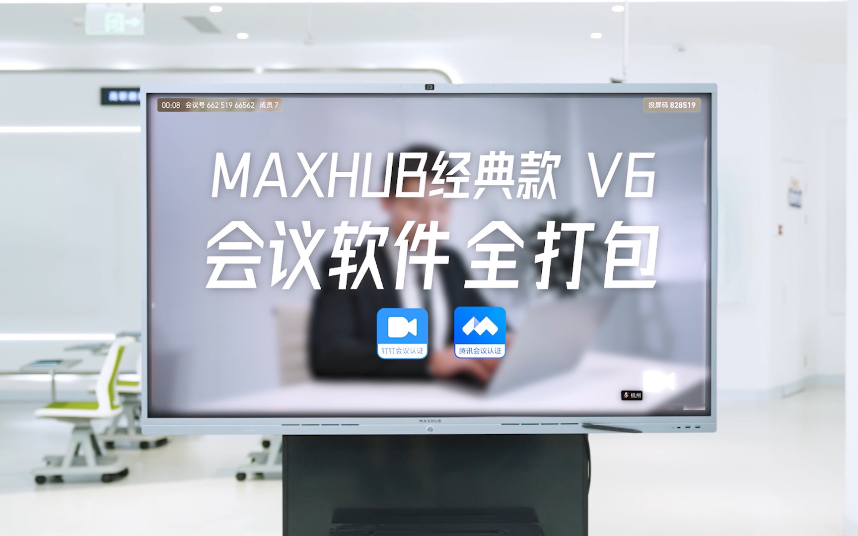 MAXHUB经典款V6,预装腾讯会议Rooms、钉钉会议Rooms,兼容迈聆...