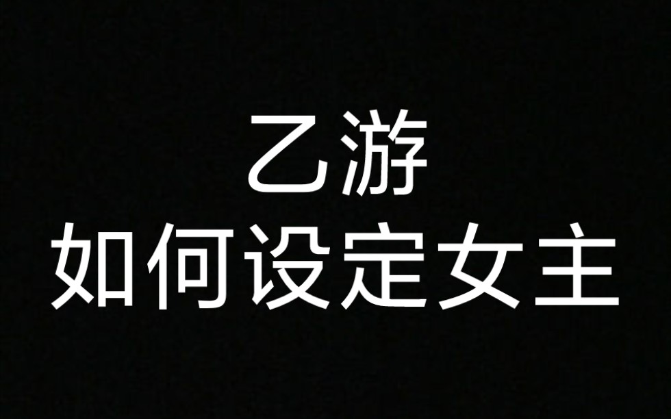 假如自己制作乙游,你会如何设定女主?_未定事件簿_游戏杂谈