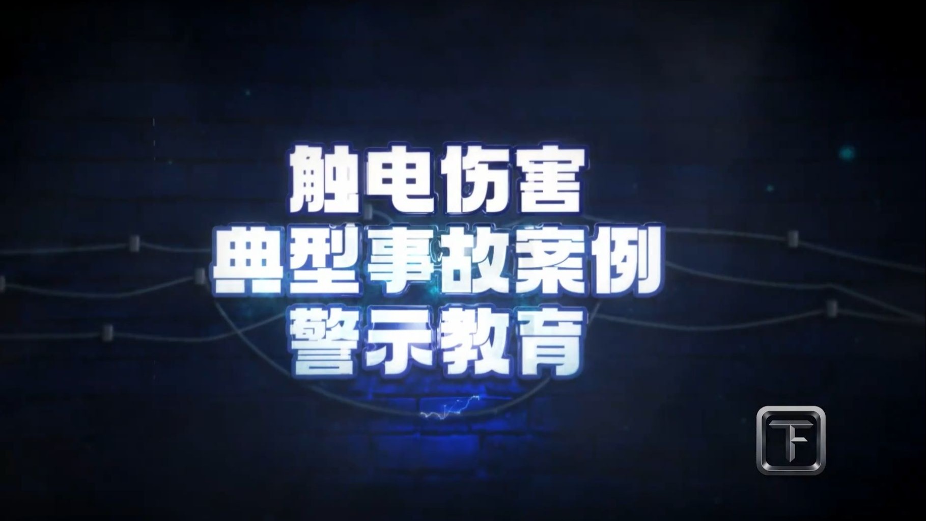 2025年安全生产月典型事故案例警示教育片《触电伤害》(下)
