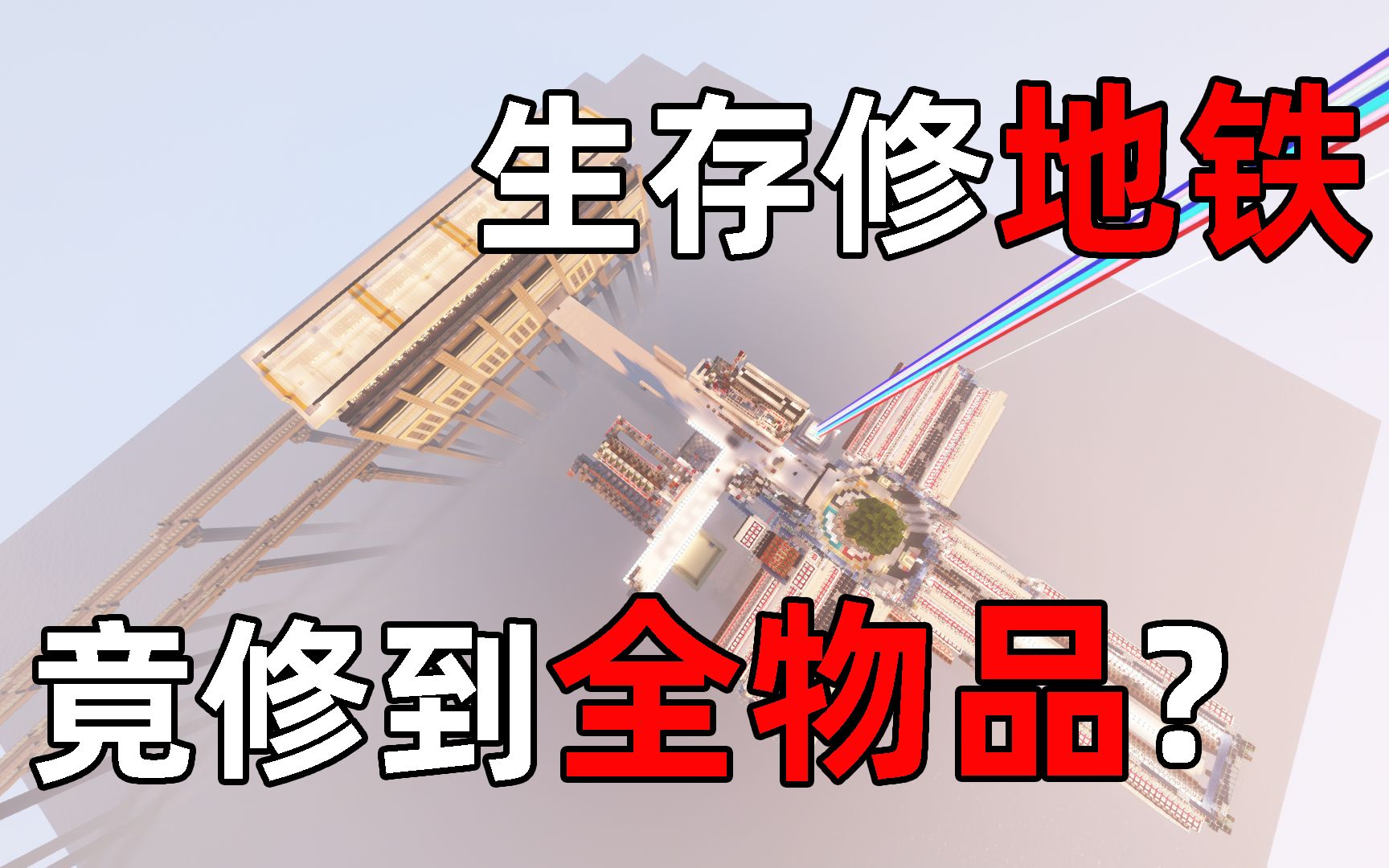 【我的世界】初中生竟然用生存把地铁修到了全物品?SBT工程进度报告