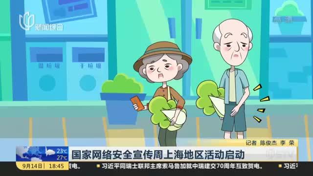 国家网络安全宣传周上海地区活动启动
