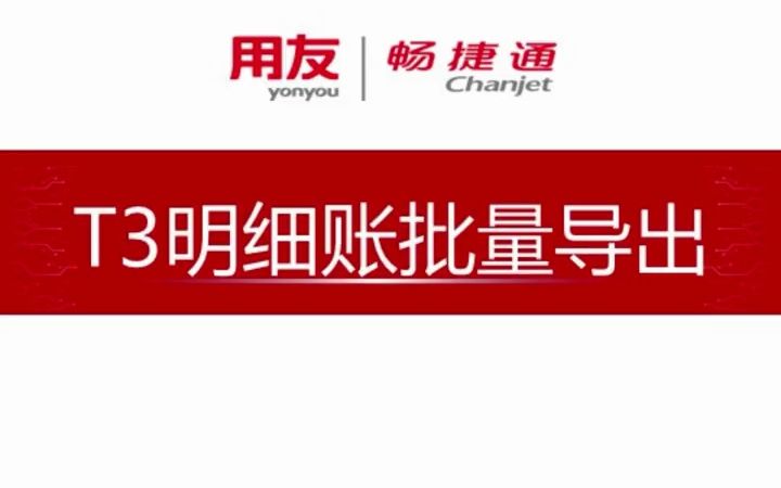 用友T3如何批量导出明细账?安排 #会计 #财税 #用友t3#赣州用 - 抖音