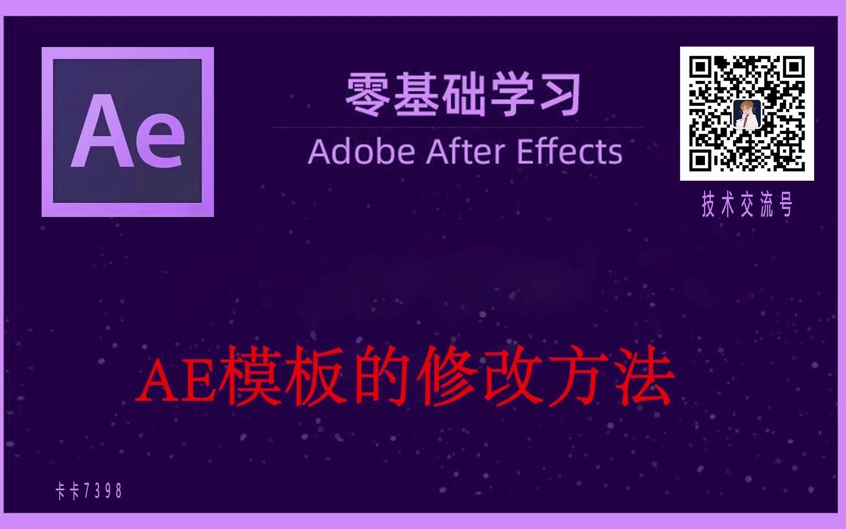 AE模板修改方法,学会自己也可以做大神了,新奇艺