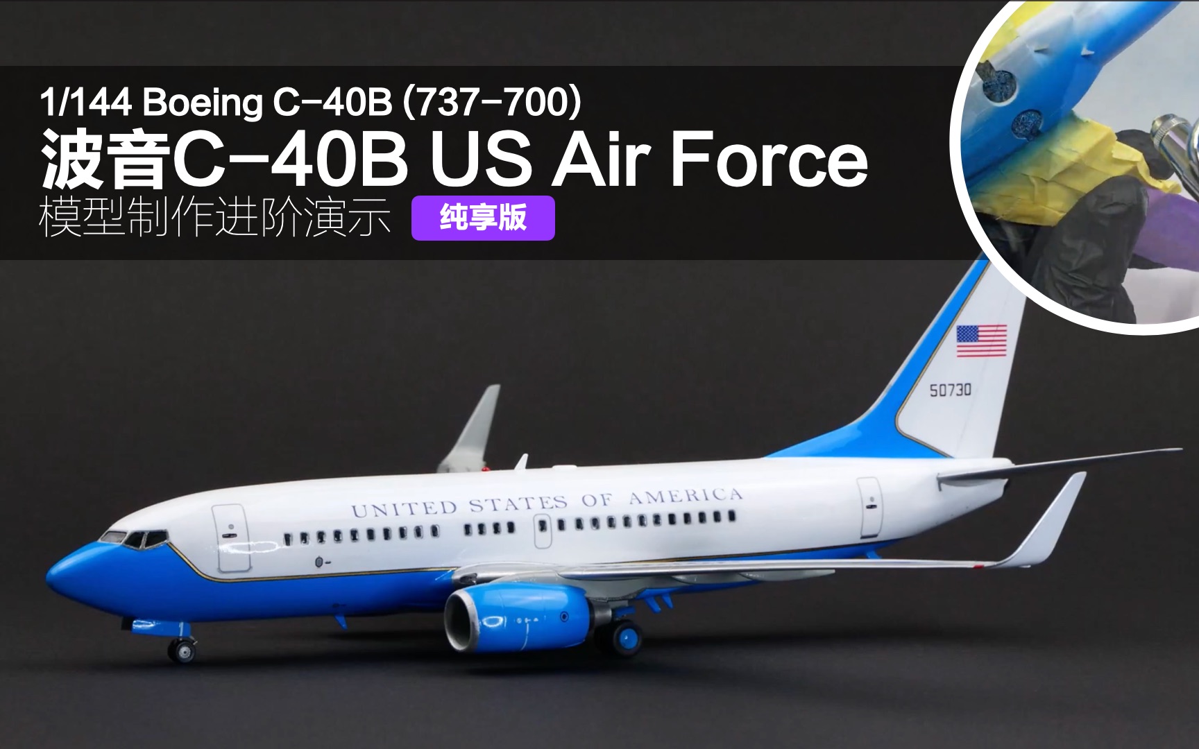 1/144 波音Boeing C-40B (737-700) US Air Force 飞机模型制作演示