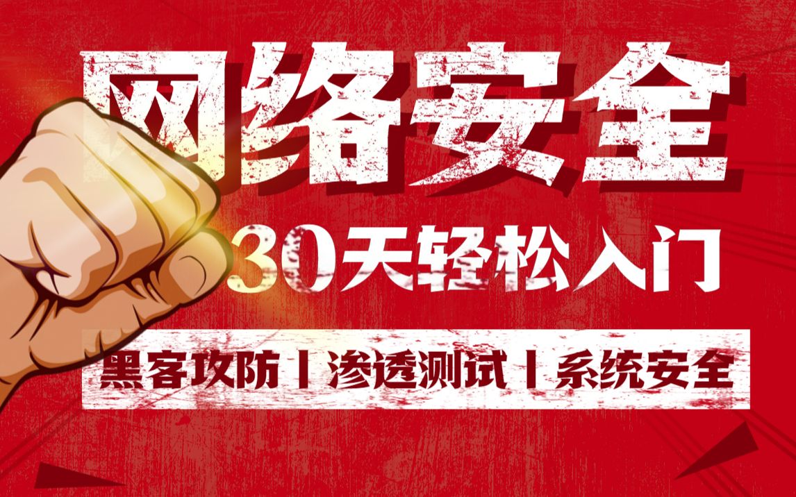 ...黑客攻防/Web安全/渗透测试/代码审计/信息安全/系统入侵/红蓝攻防