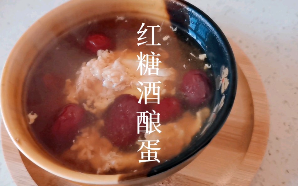 【暖宫补气血,冬天这碗红糖酒酿蛋必须学会】