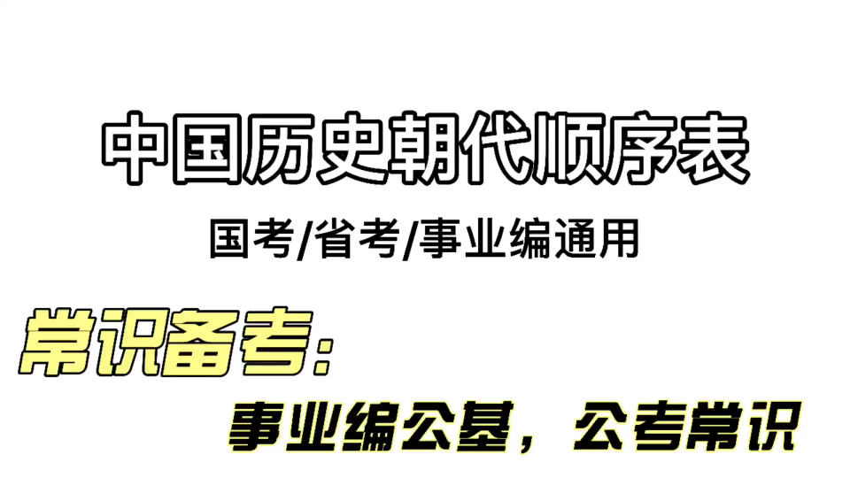 【考公/考编】中国历史朝代顺序表整理,你还见过更全的吗?