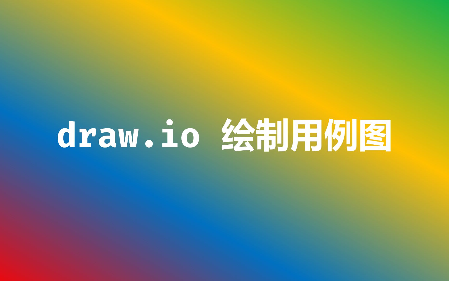 用 draw.io 绘制用例图