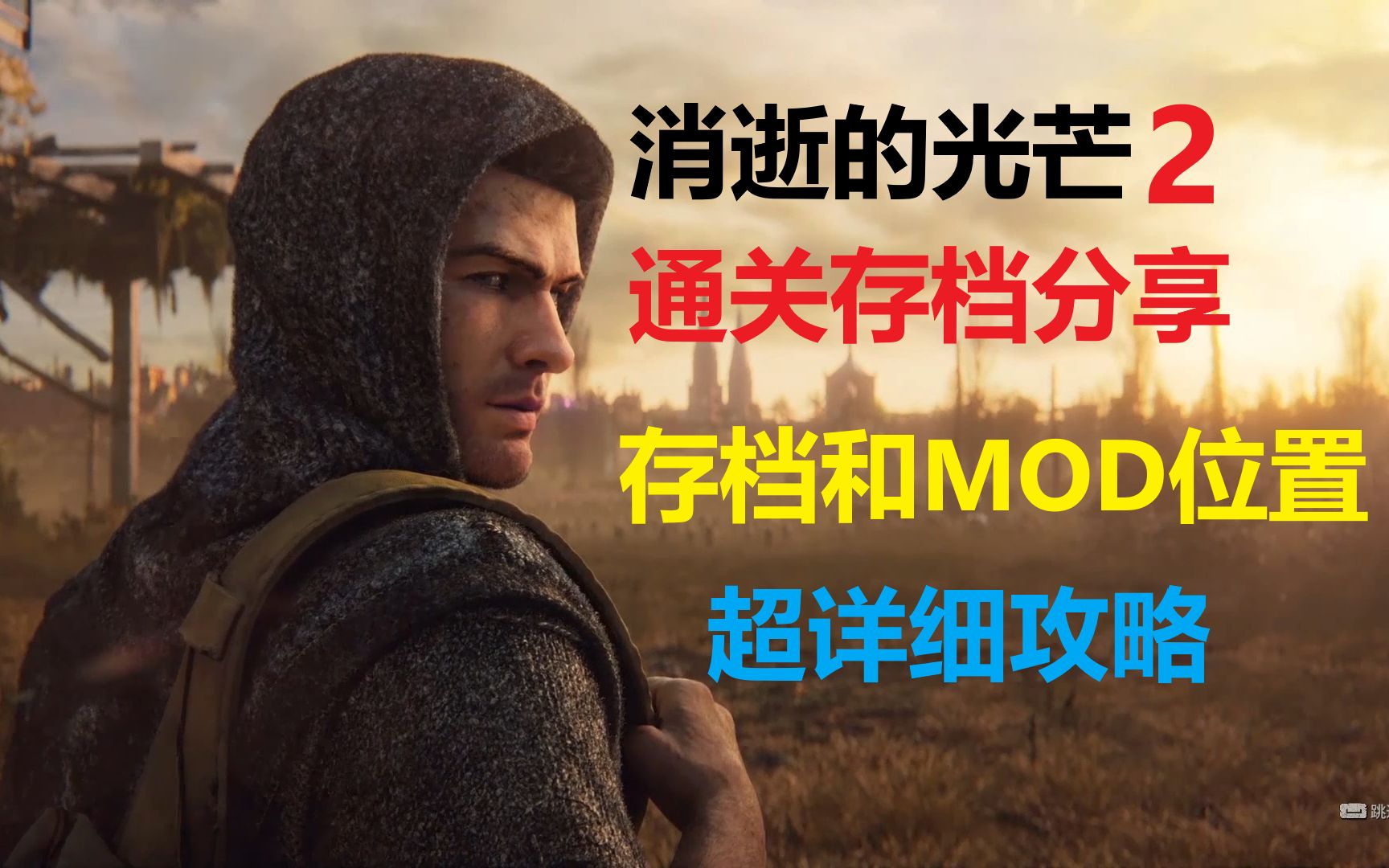 《消逝的光芒2》存档和MOD安装位置详细攻略 分享通关存档