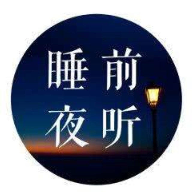 十点夜听 