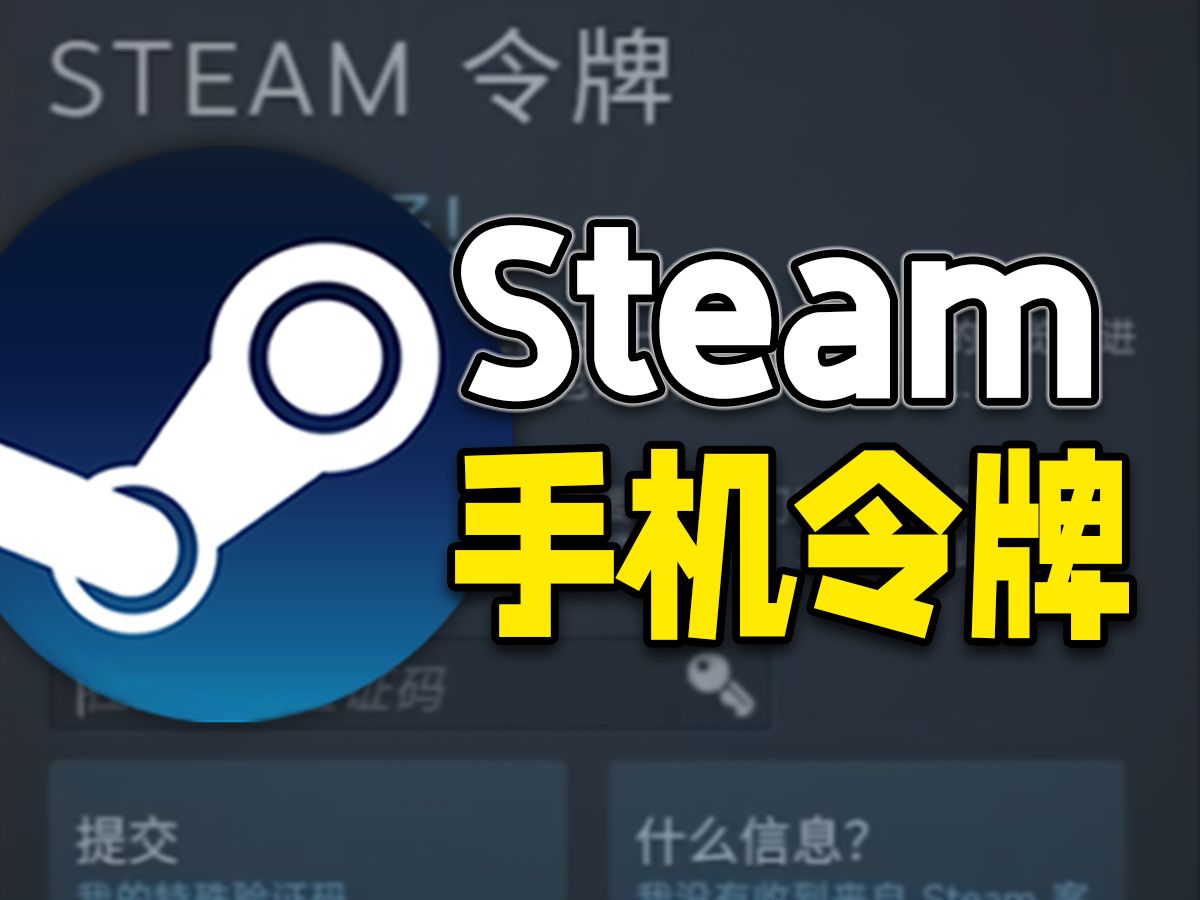 安全第一!steam新手教学之手机令牌!提高账户安全,防止账号被盗!