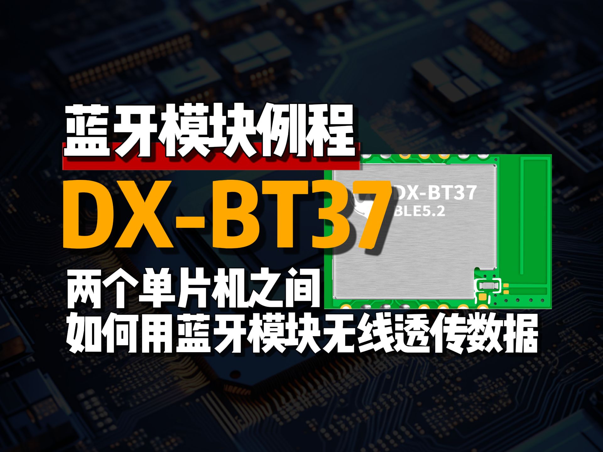 两个单片机之间如何用蓝牙模块无线透传数据