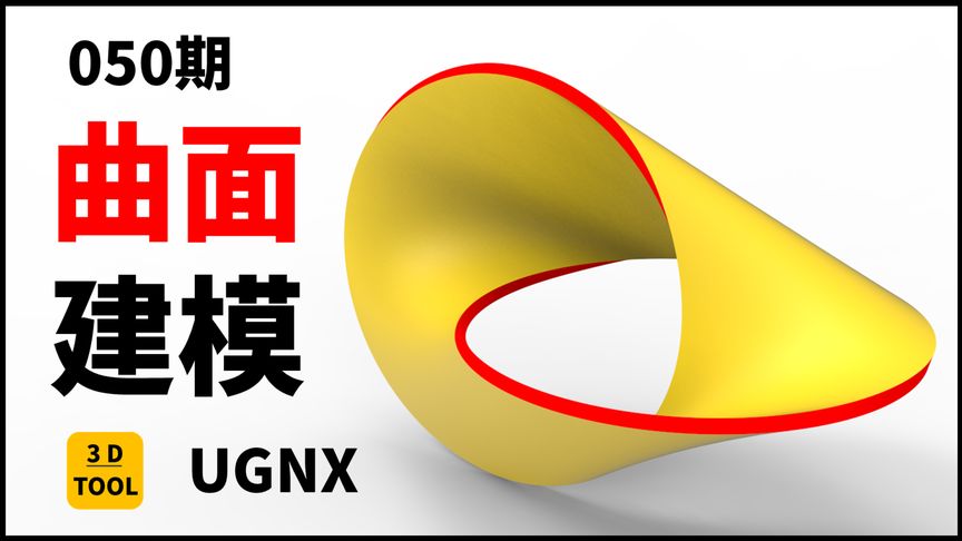 050期:UGNX建模|简单曲面命令快速创建莫比乌斯环|学浪计划