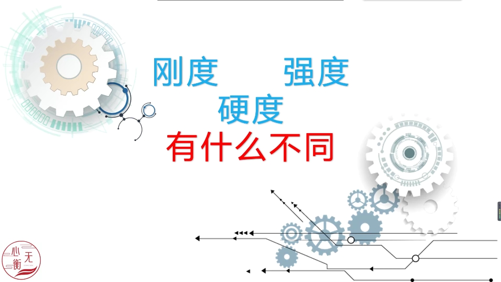 刚度,强度,硬度之间有什么不同?