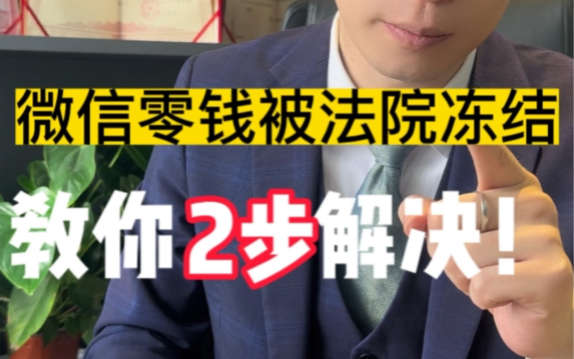 微信零钱被法院冻结,教你2步解决 #冻结 #解封 #微信零钱