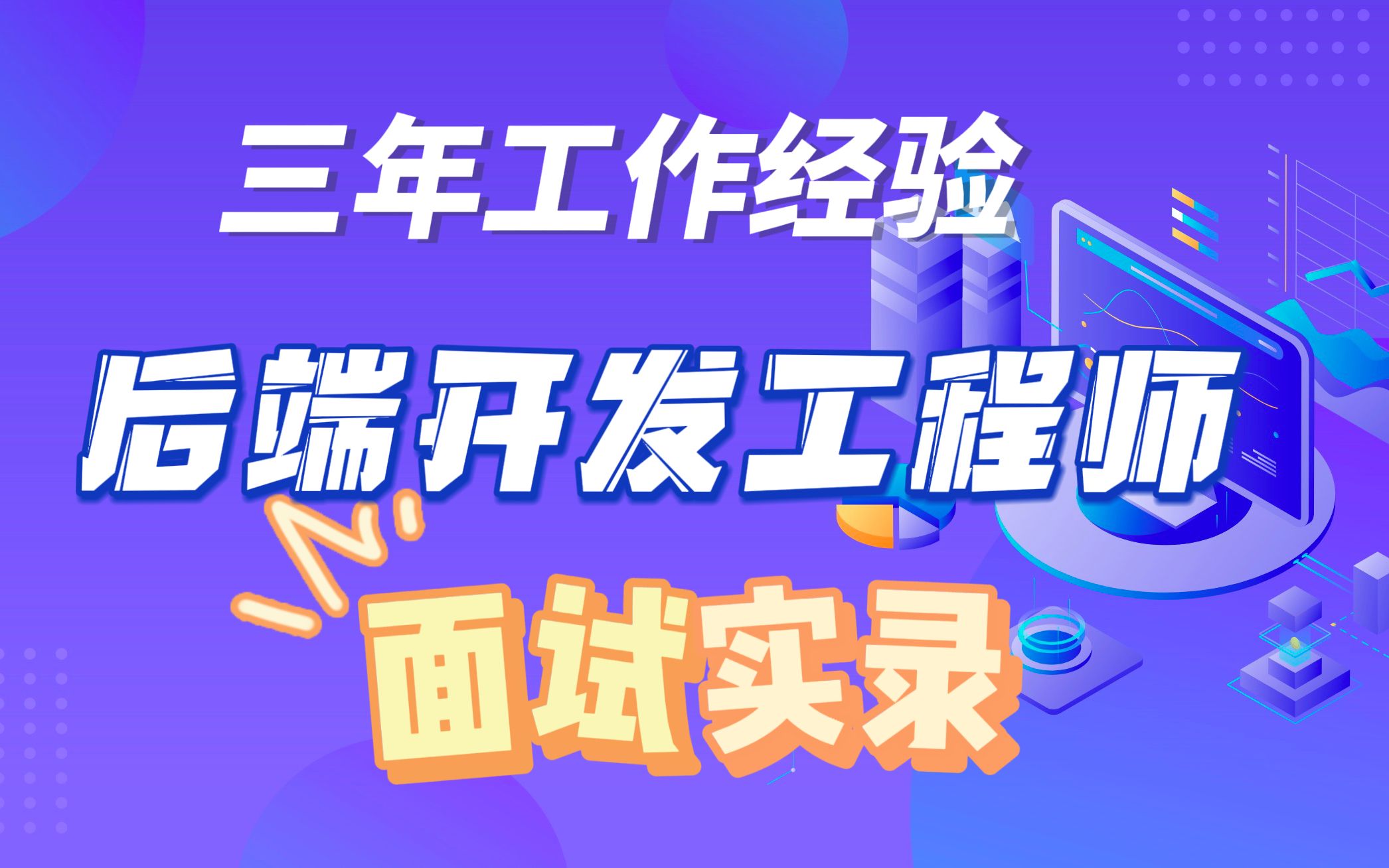 3年工作经验后端开发面试实录