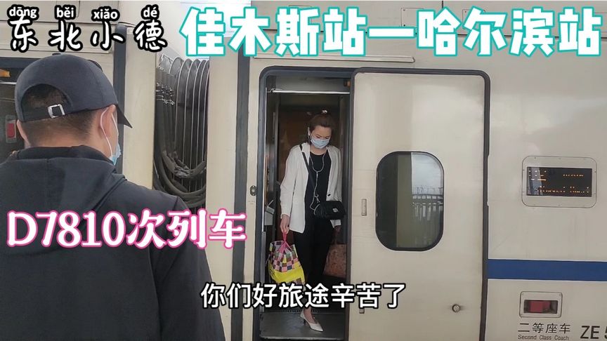 实拍佳木斯站—哈尔滨的D7810次列车,宾州站—哈尔滨站乘坐之旅