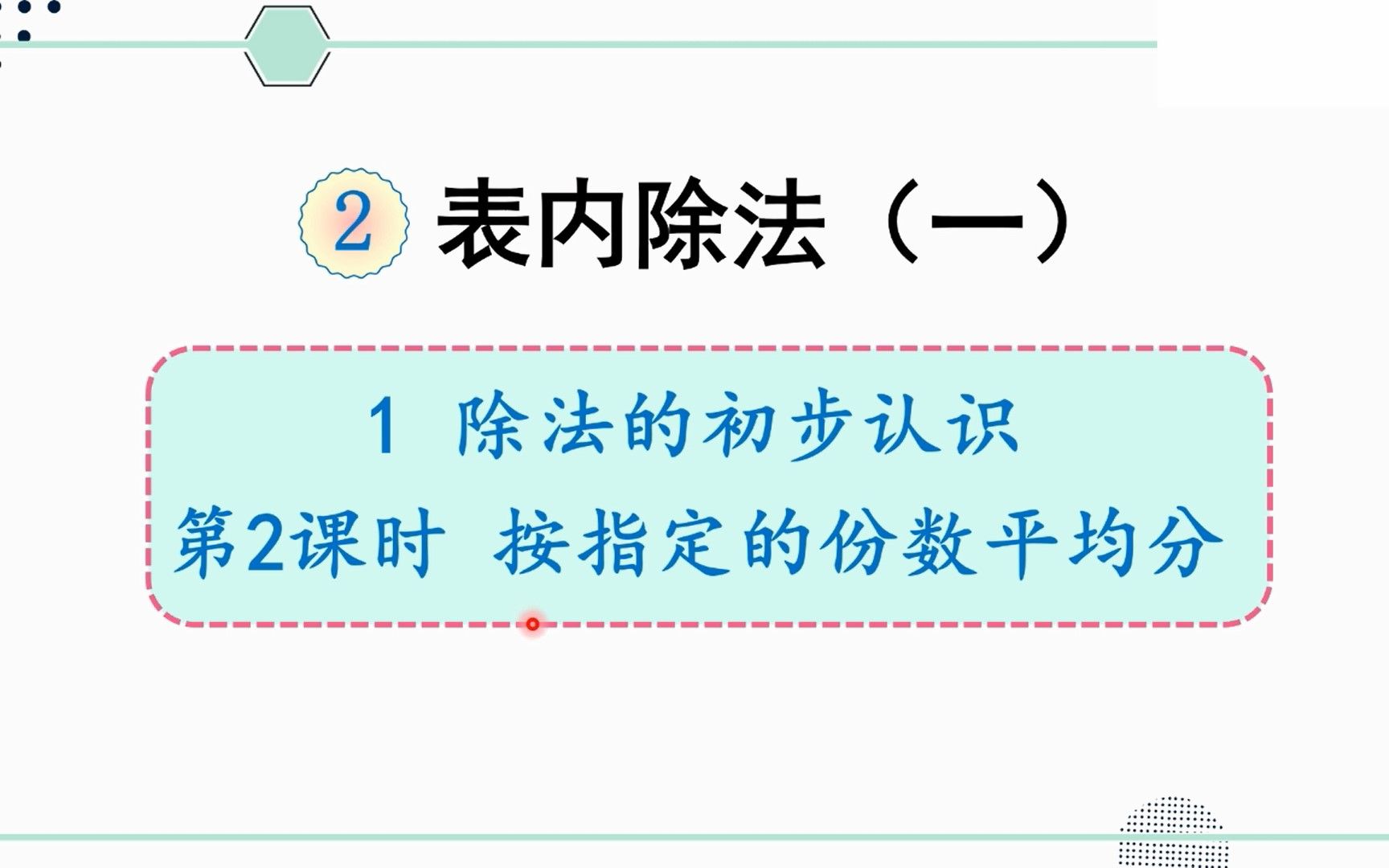 人教版数学二年级下册 第二章 1.2 按指定的份数平均分