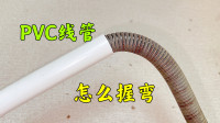 电工知识:电工穿线用的PVC线管,90°弯怎么制作?怎么正确选握簧?涨...