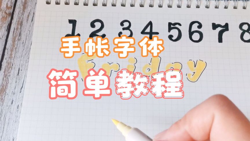 手帐字体简单教程,新手小白也可以一学就会,日期打卡超级实用