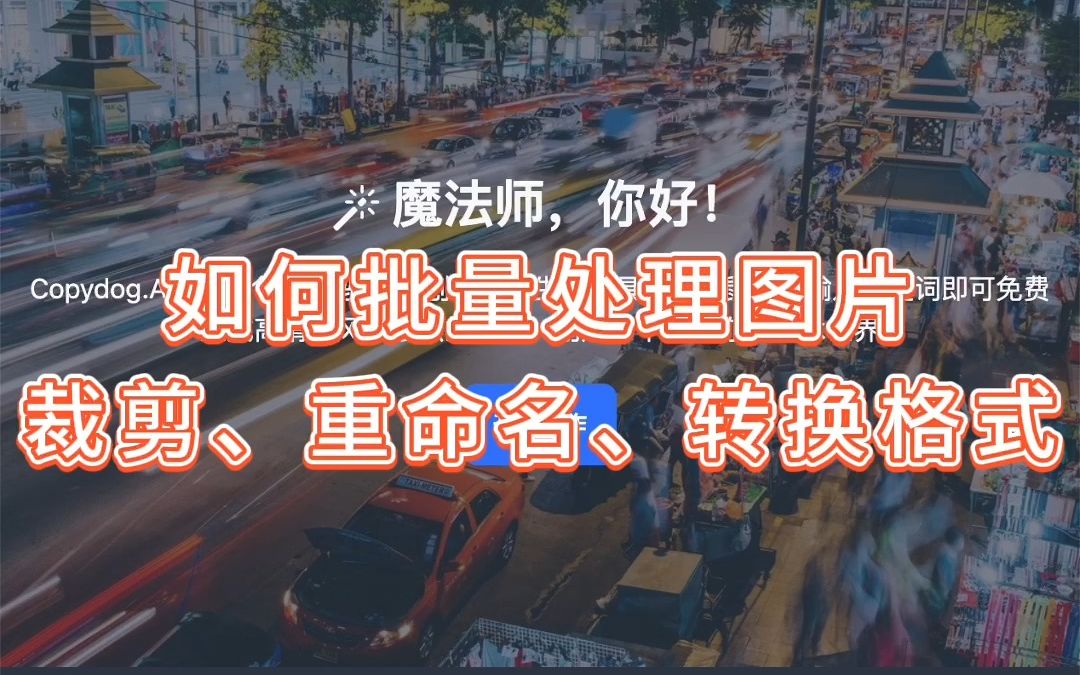 如何批量裁剪图片重命名图片转换图片格式