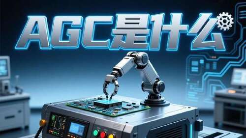 AGC揭秘:这个技术正悄悄改变你的生活!
