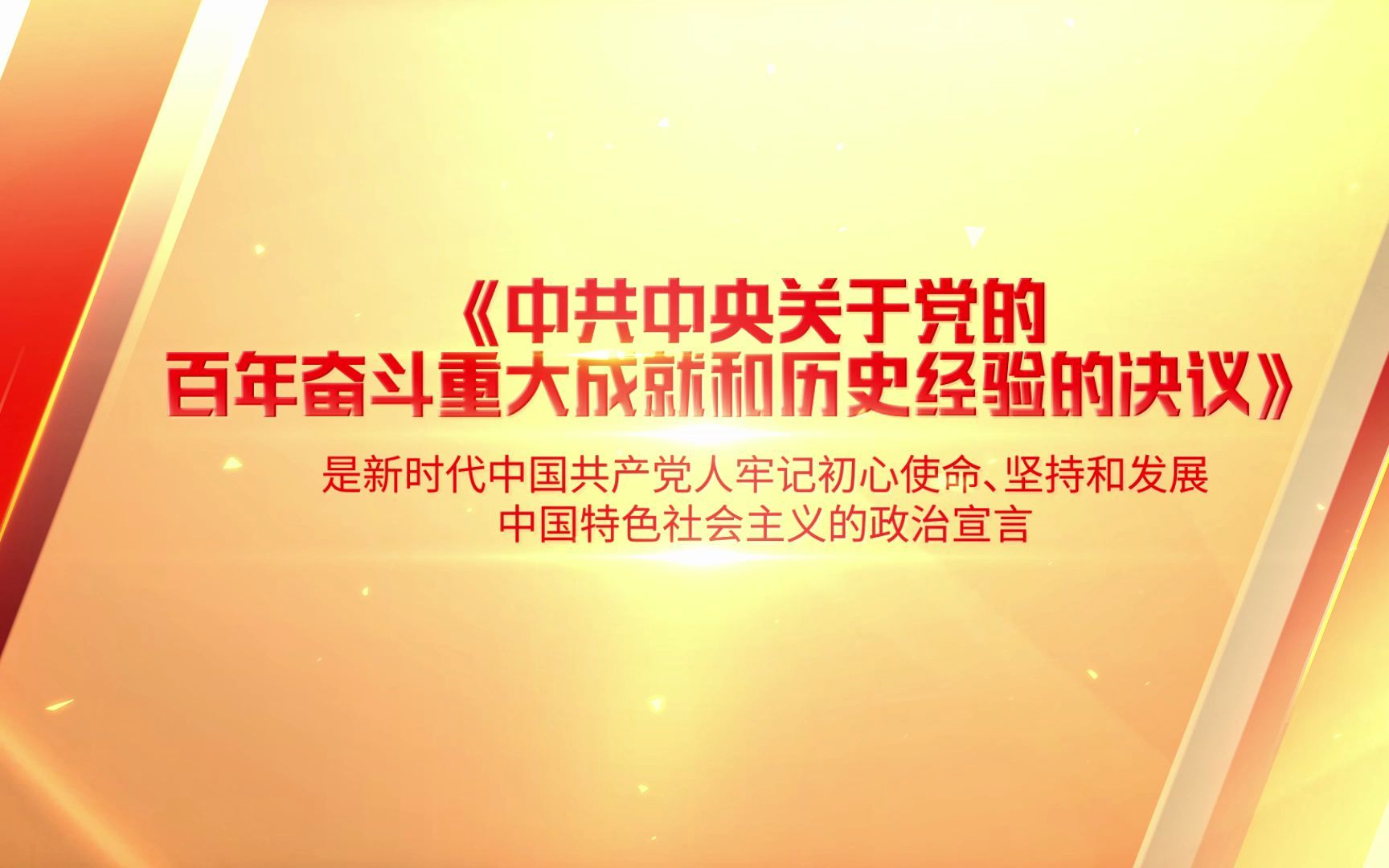 转存!3句话总结中国共产党第三个历史决议