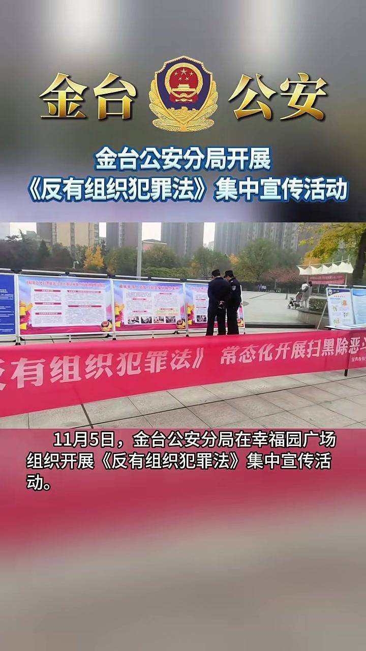 金台公安组织开展《反有组织犯罪法》宣传活动